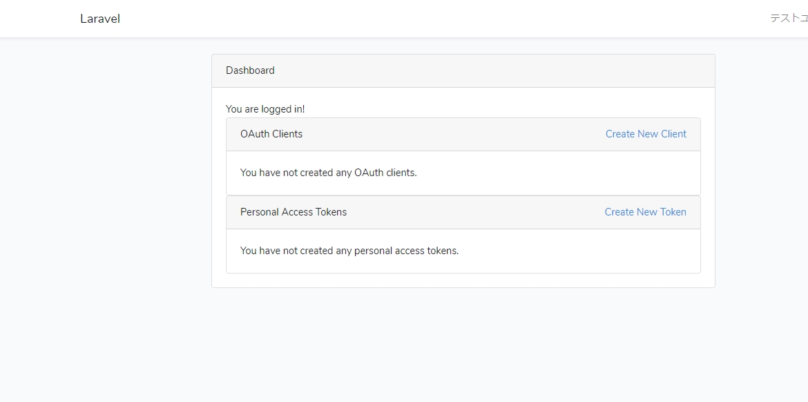 Laravel PassportでアクセストークンによるAPI認証 | WEBxREAL