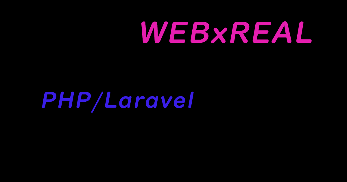Laravel9でFortifyを使ってみる | WEBxREAL