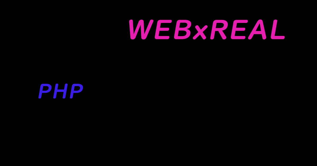 [PHP]ファイルを生成しないでCSVダウンロードさせる | WEBxREAL
